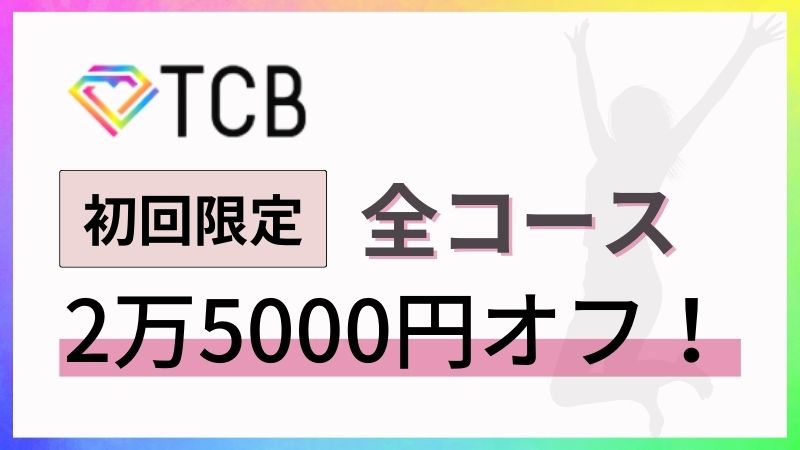 【2023年4月最新】TCBの脱毛クーポンは最大5万5,000円割引｜併用や使い方・知恵袋の質問にも回答！初回のみとは？ | 脱毛ポータル ...
