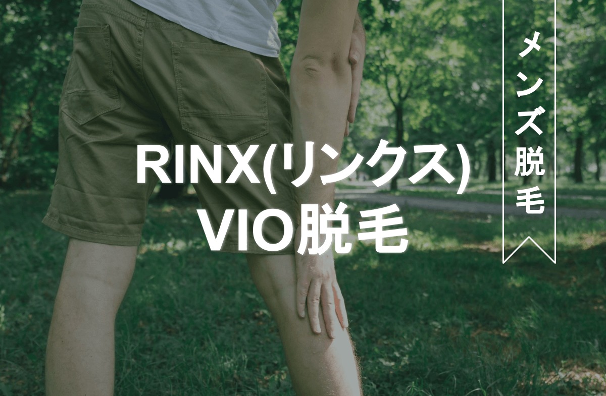 RINX（リンクス）のVIO脱毛料金を徹底解説！効果・回数は？痛みはどれくらいか恥ずかしくないか検証 | 脱毛ポータルサイト「エクラモ」
